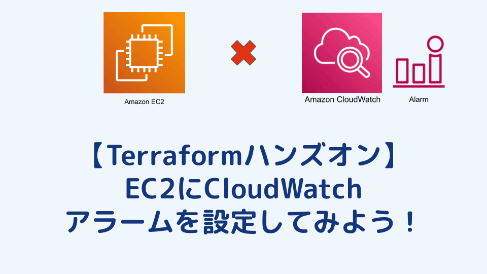 【Terraformハンズオン】EC2にCloudWatchアラームを設定してみよう！ | エンベーダー