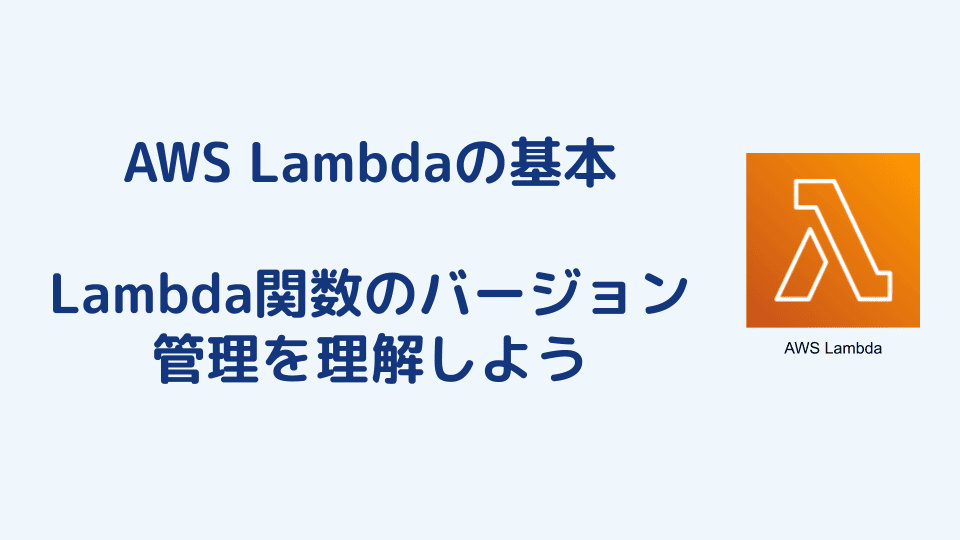 AWS Lambdaの基本 Lambda関数のバージョン管理を理解しよう | エンベーダー