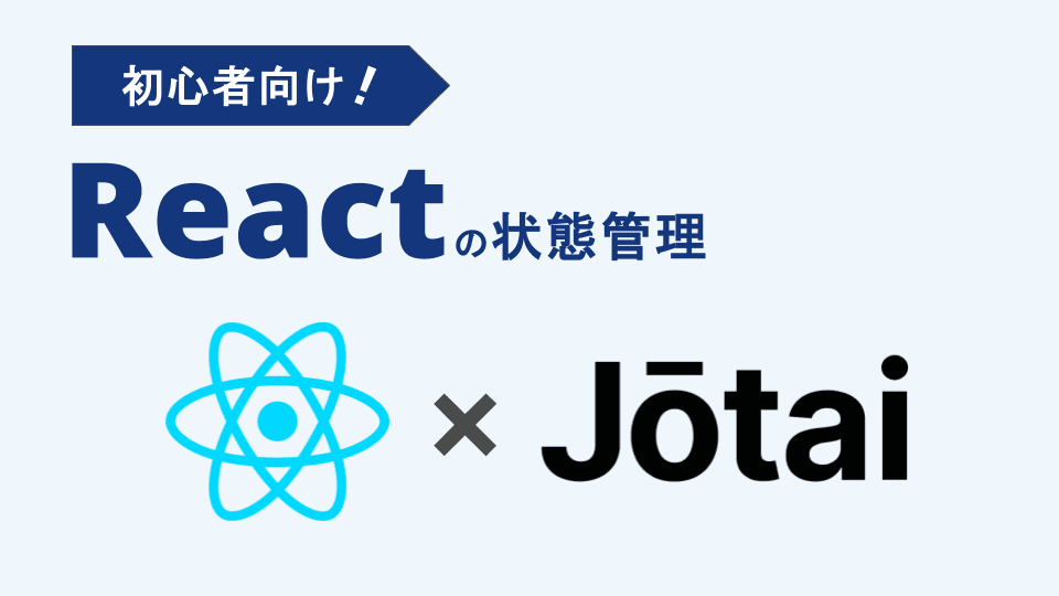 【初心者向け】Reactの状態管理はJotaiがおすすめ！使い方や特徴をわかりやすく解説 | エンベーダー