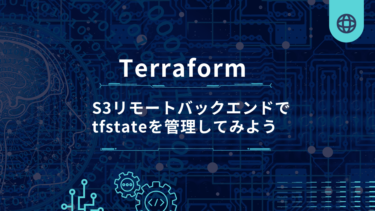 Terraform AWS S3リモートバックエンドを用いてtfstateを管理してみよう | エンベーダー