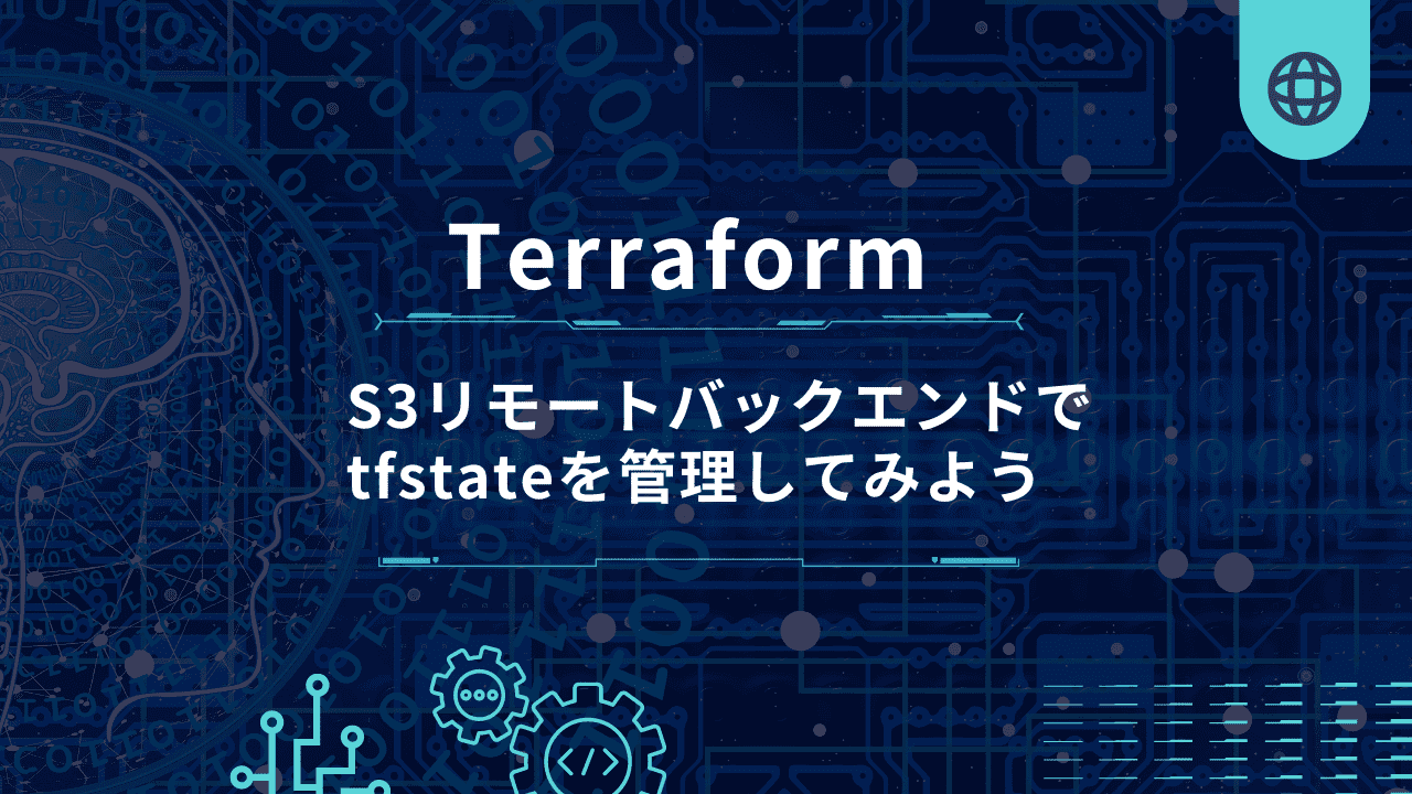 Terraform AWS S3リモートバックエンドを用いてtfstateを管理してみよう | エンベーダー