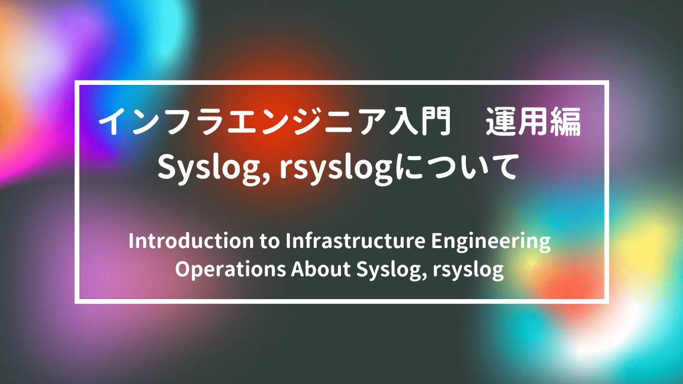 インフラエンジニア入門 運用編 Syslog, rsyslogについて | エンベーダー