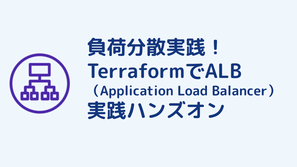 負荷分散実践！TerraformでAWSのALB（Application Load Balancer）構築ハンズオン | エンベーダー