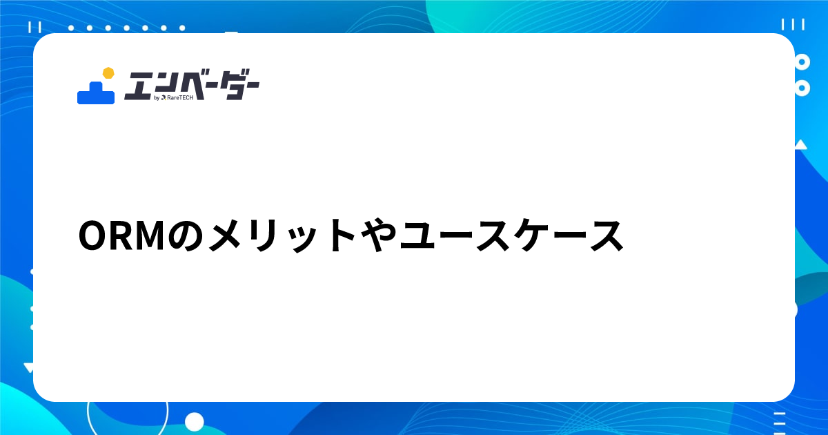 ORMのメリットやユースケース | エンベーダー