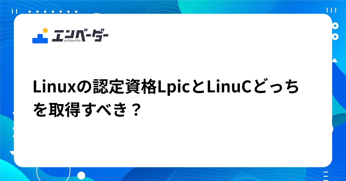 Linuxの認定資格LpicとLinuCどっちを取得すべき？ | エンベーダー