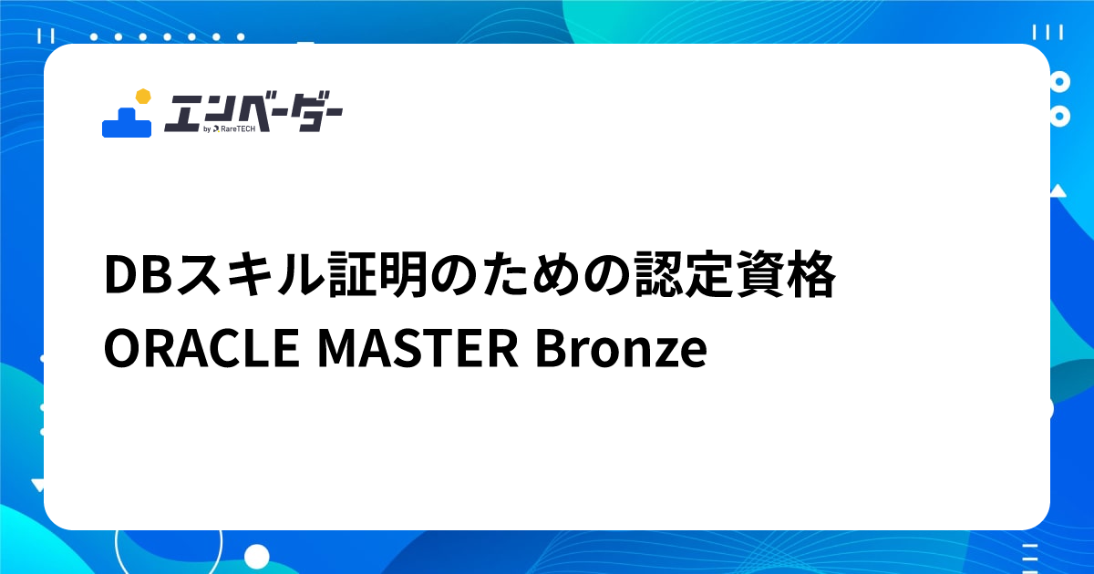 DBスキル証明のための認定資格ORACLE MASTER Bronze | エンベーダー