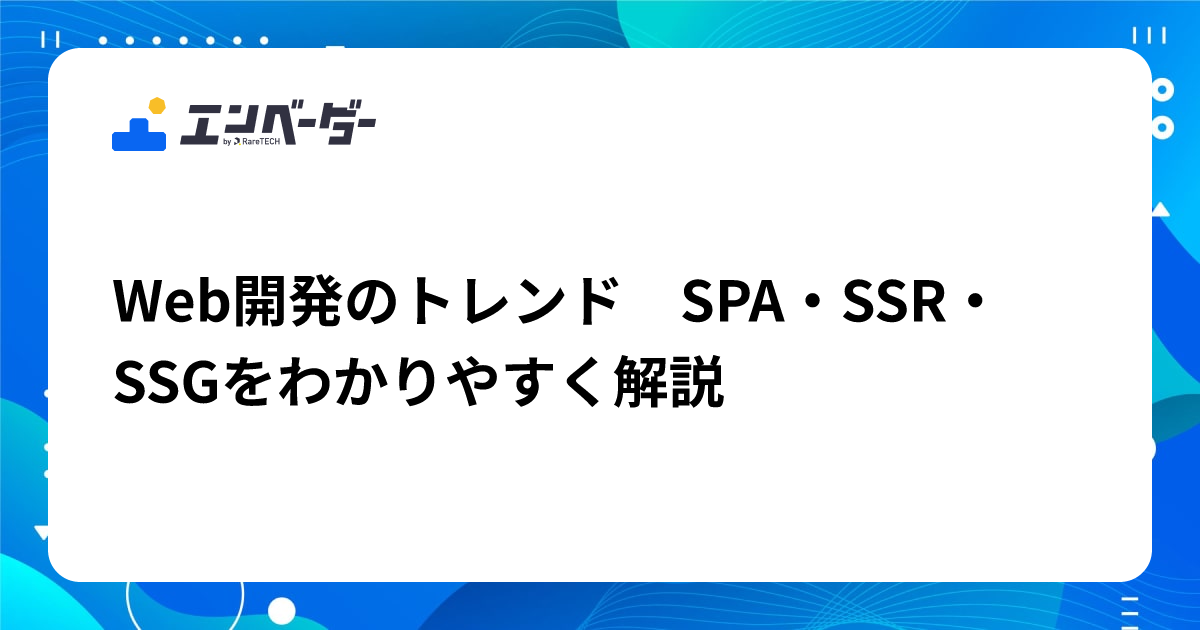 Web開発のトレンド SPA・SSR・SSGをわかりやすく解説 | エンベーダー