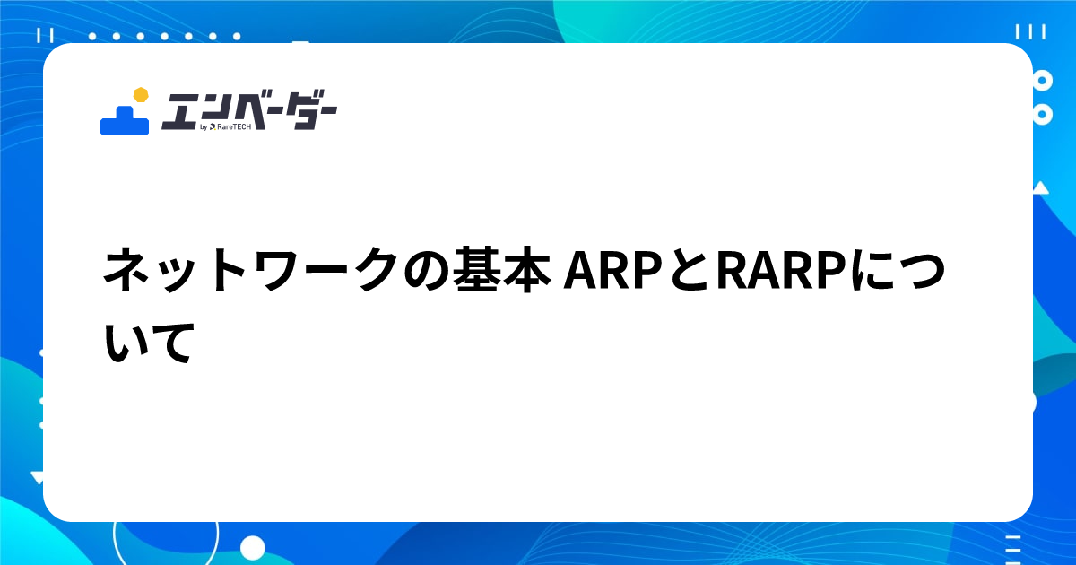ネットワークの基本 ARPとRARPについて | エンベーダー