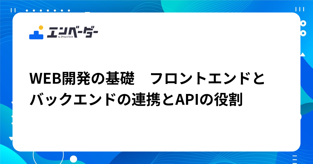 Web開発の基礎 フロントエンドとバックエンドの連携とapiの役割 エンベーダー 