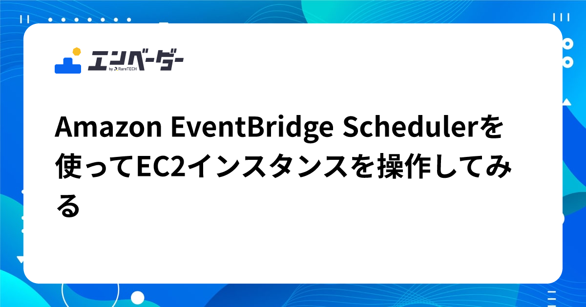 Amazon EventBridge Schedulerを使ってEC2インスタンスを操作してみる | エンベーダー
