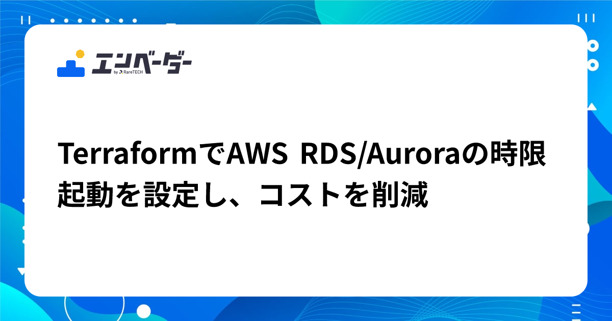 TerraformでAWS RDS/Auroraの時限起動を設定し、コストを削減 | エンベーダー