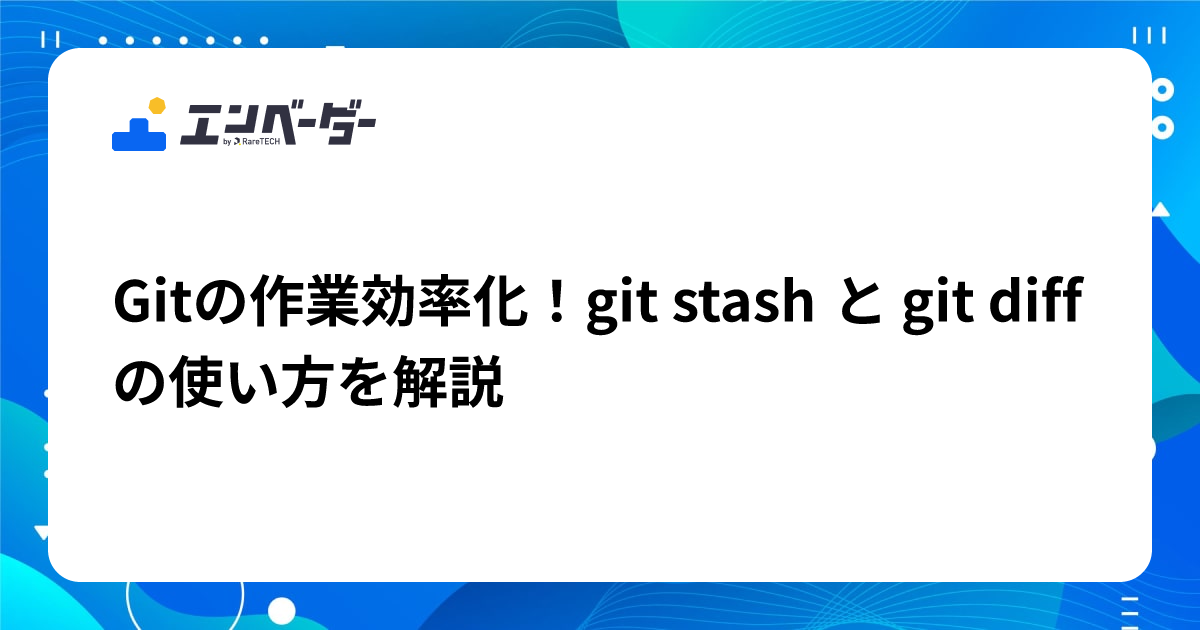 Gitの作業効率化！git stash と git diff の使い方を解説 | エンベーダー
