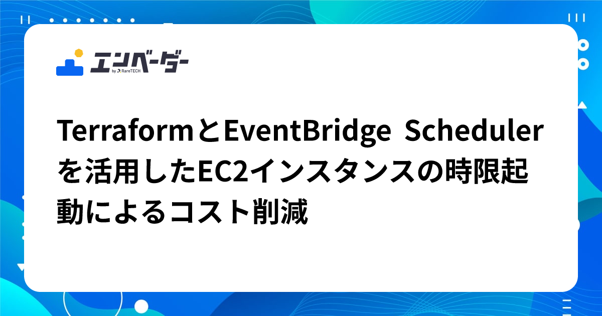 TerraformとEventBridge Schedulerを活用したEC2インスタンスの時限起動によるコスト削減 | エンベーダー