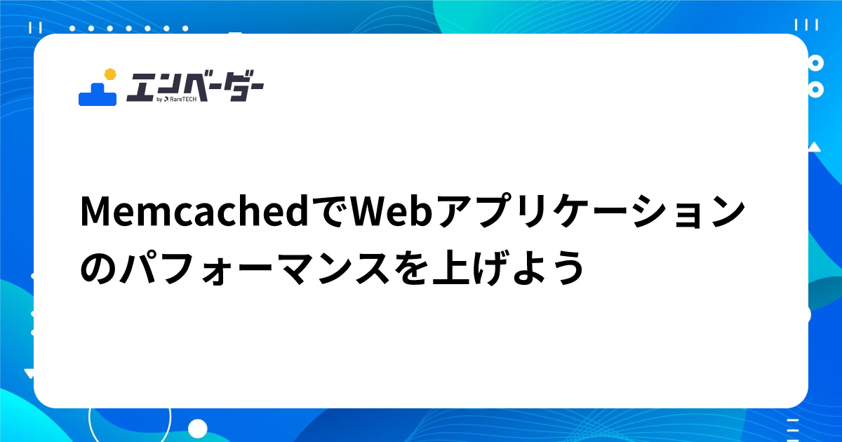 MemcachedでWebアプリケーションのパフォーマンスを上げよう | エンベーダー