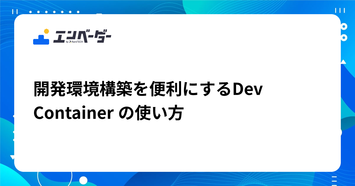 開発環境構築を便利にするDev Container の使い方 | エンベーダー