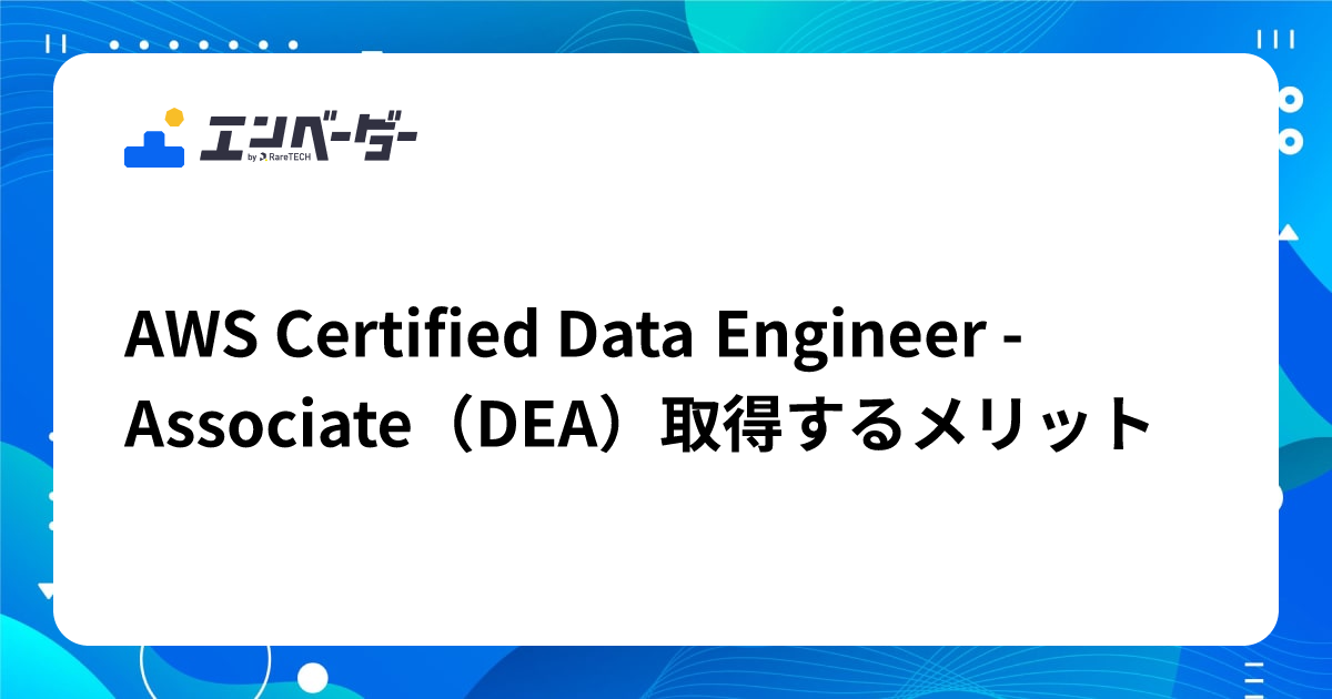 AWS Certified Data Engineer - Associate（DEA）取得するメリット | エンベーダー