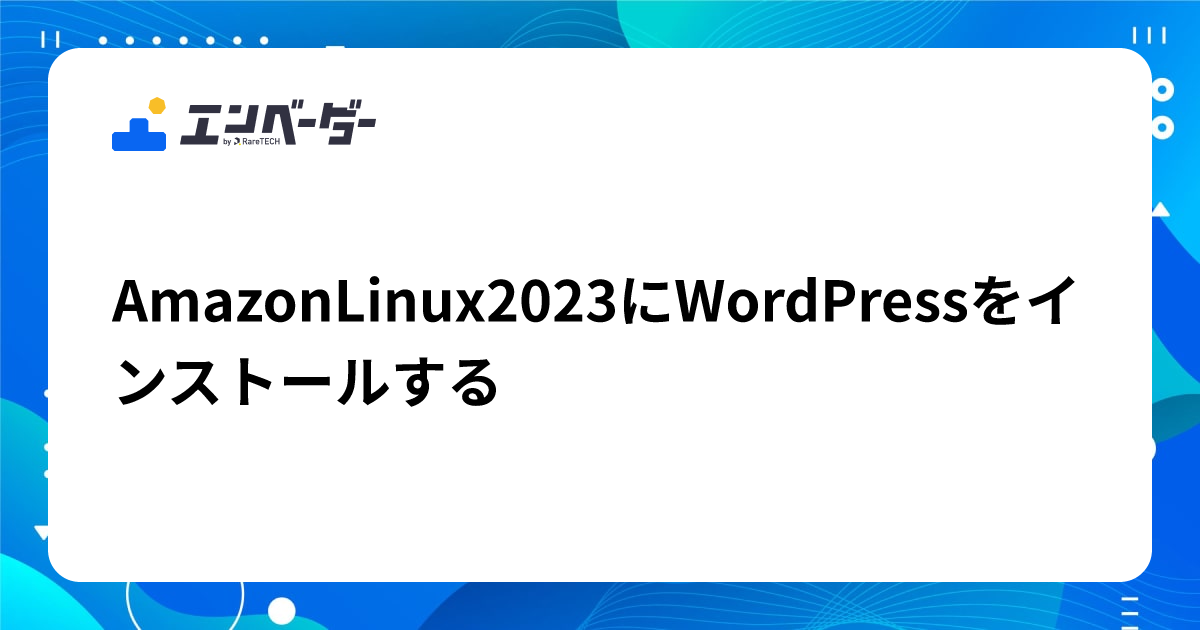 AmazonLinux2023にWordPressをインストールする | エンベーダー