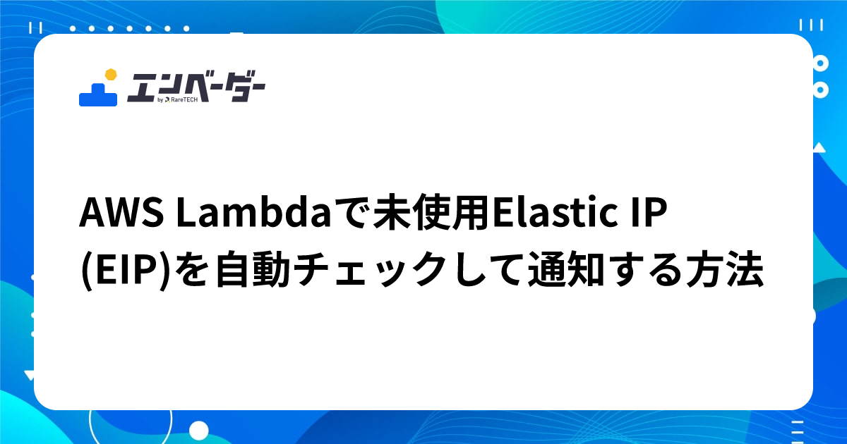 AWS Lambdaで未使用Elastic IP (EIP)を自動チェックして通知する方法 | エンベーダー