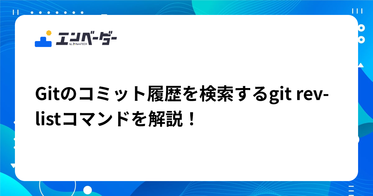 Gitのコミット履歴を検索するgit rev-listコマンドを解説！ | エンベーダー