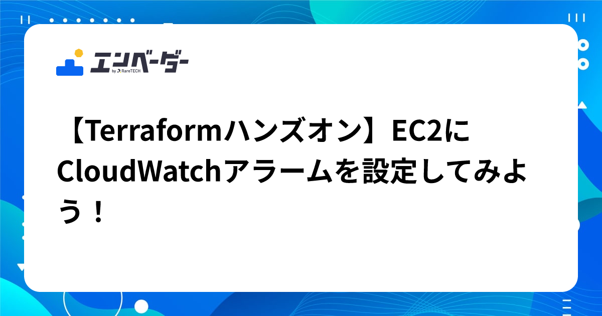 【Terraformハンズオン】EC2にCloudWatchアラームを設定してみよう！ | エンベーダー