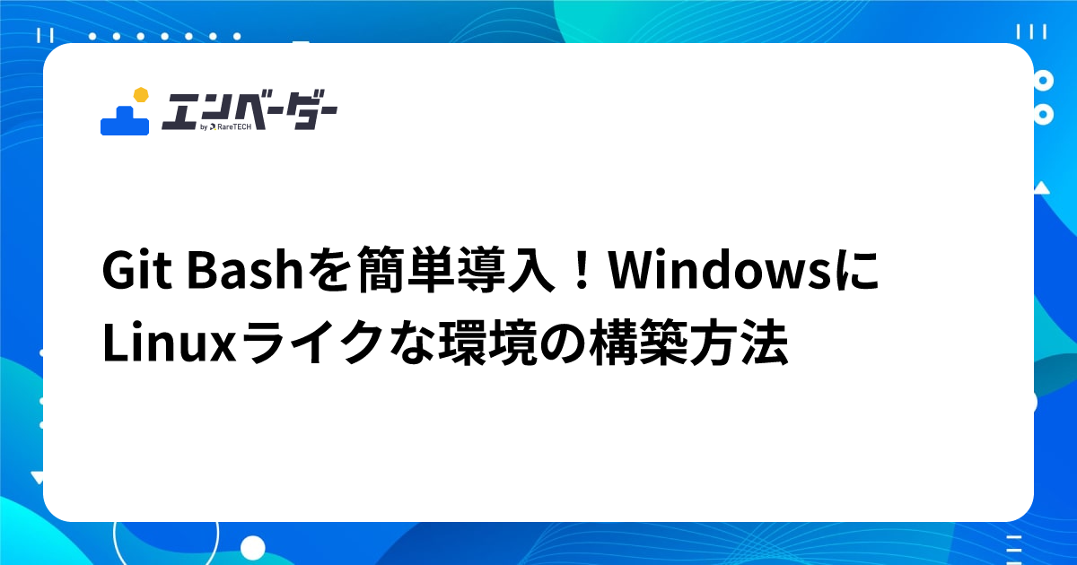 Git Bashを簡単導入！WindowsにLinuxライクな環境の構築方法 | エンベーダー