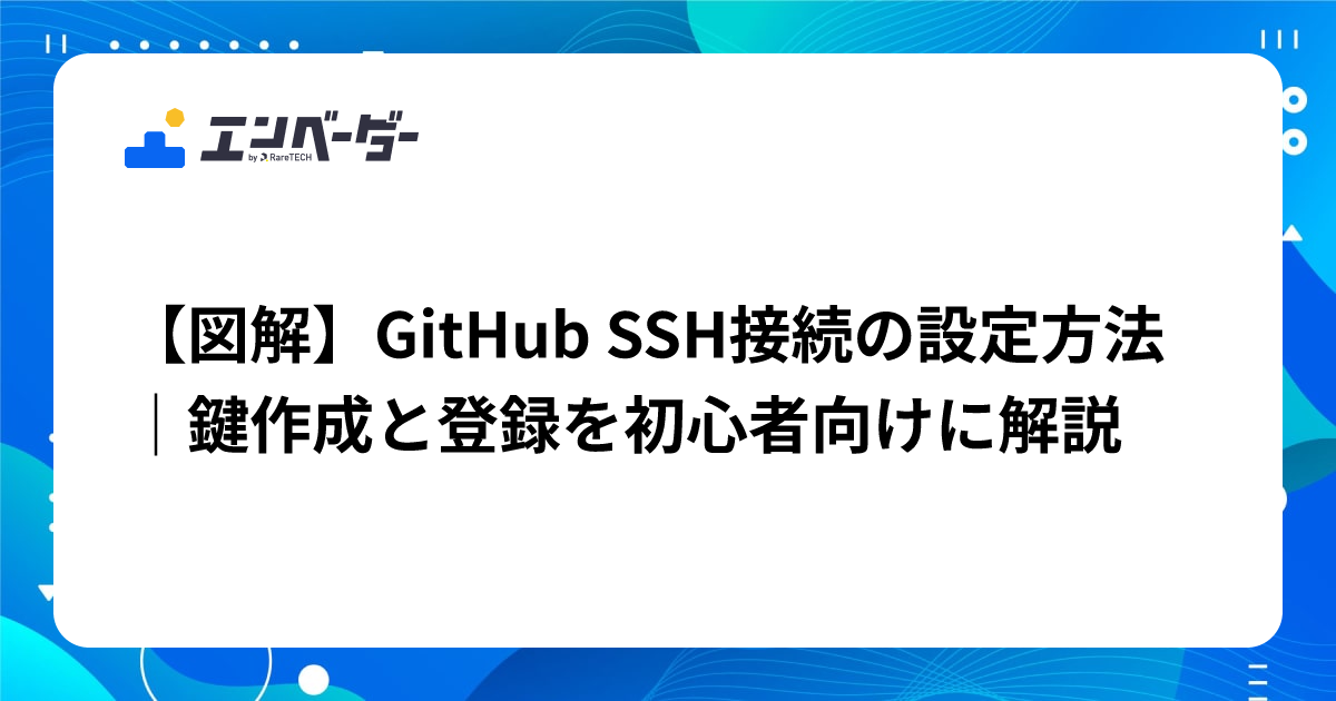 【図解】GitHub SSH接続の設定方法｜鍵作成と登録を初心者向けに解説 | エンベーダー