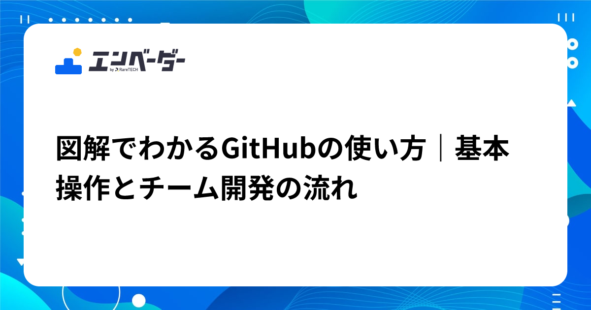 【初心者向け】GitHubとは？必須知識と使い方について解説！ | エンベーダー