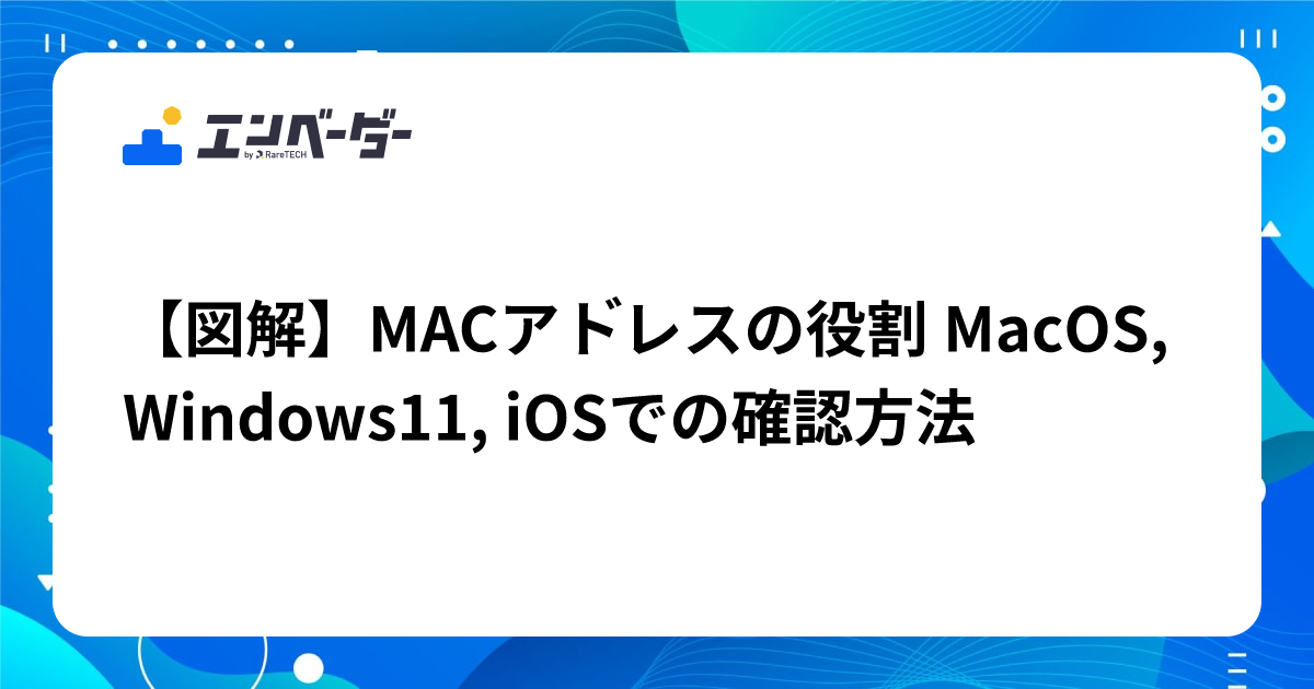 【図解】MACアドレスの役割 MacOS, Windows11, iOSでの確認方法 | エンベーダー