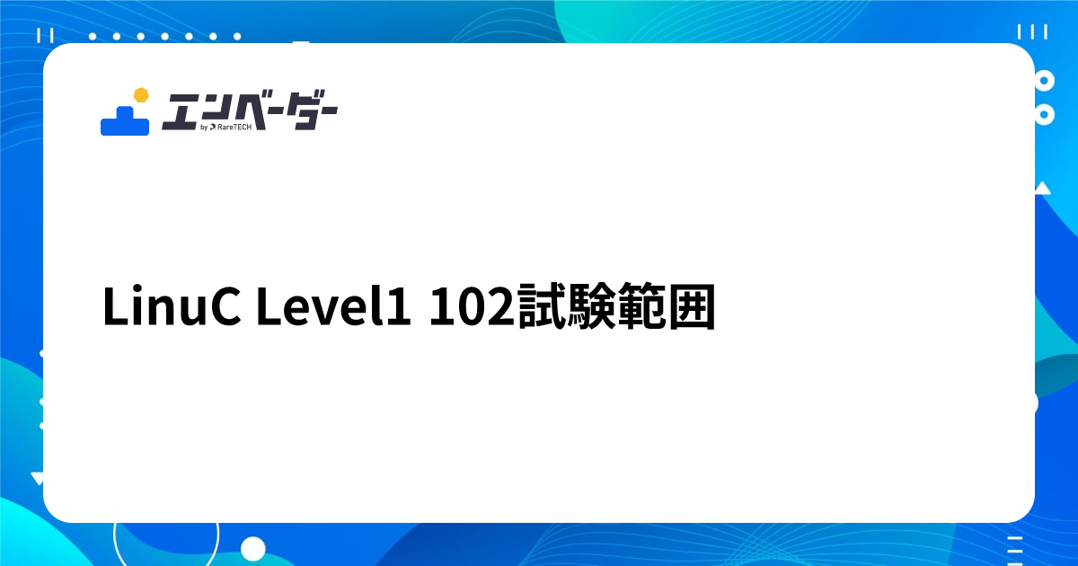 LinuC Level1 102試験範囲 | エンベーダー