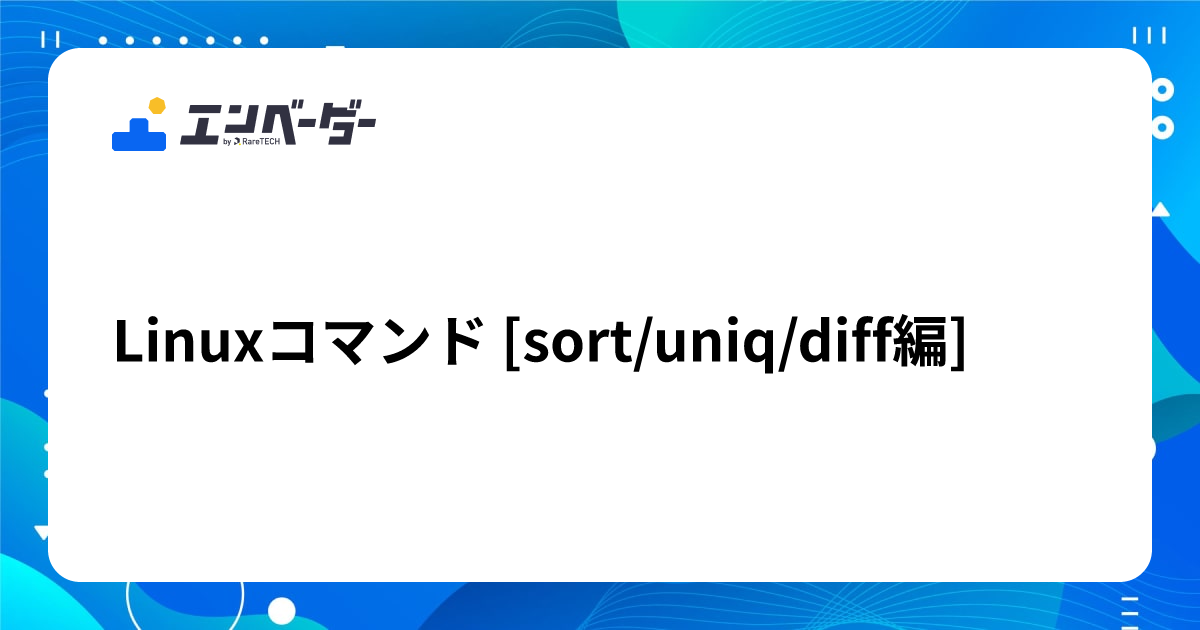 Linuxコマンド [sort/uniq/diff編] | エンベーダー